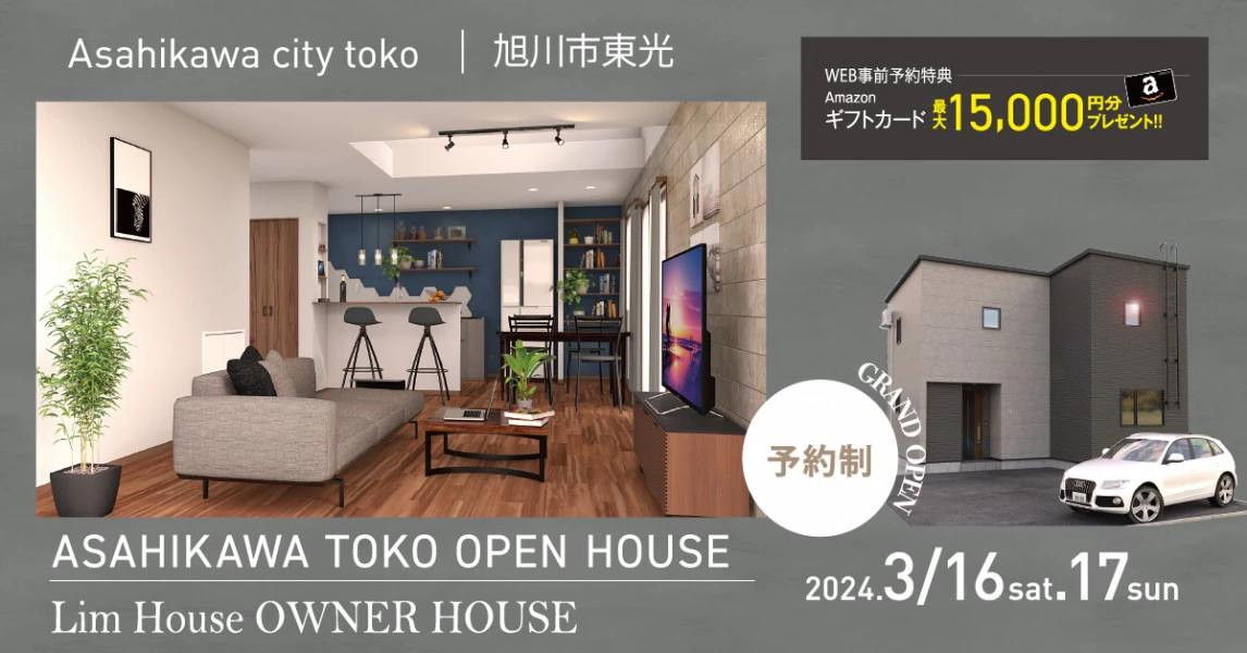 旭川でおしゃれな注文住宅を建てるならリムハウス